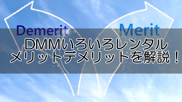DMMいろいろレンタルのメンズファッション洋服レンタルとは？メリットデメリットを解説！